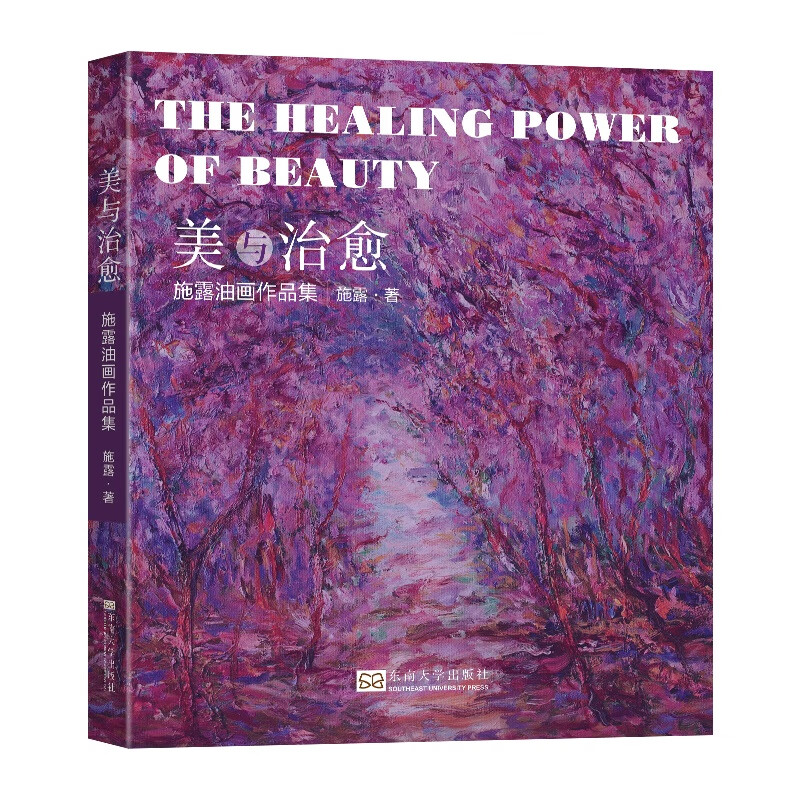 美与治愈：施露油画作品集