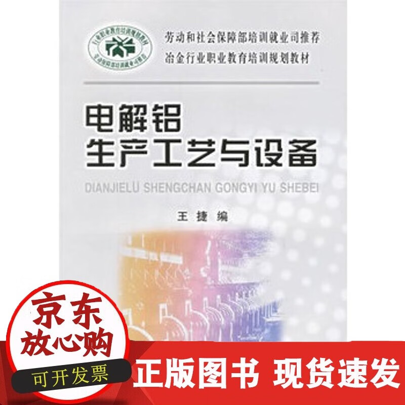 电解铝生产工艺与设备