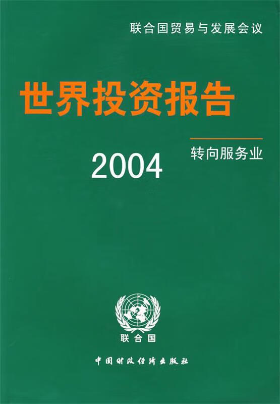 2004年世界投资报告