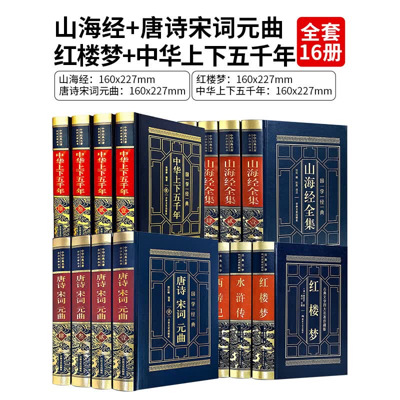 中国书籍四大名著原著史记全册孙子兵法与三十六计全集世界十大名著大全经典古典文学精装典藏国学初 山海经全集+上下五千年+四大名著+唐诗宋词元曲（全