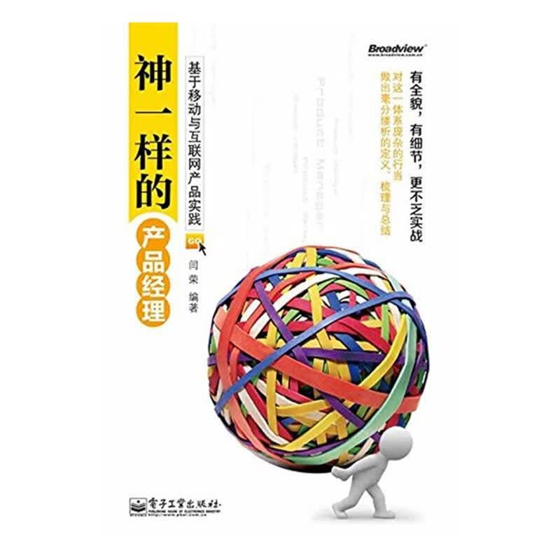 神一样的产品经理 闫荣 电子工业出版社