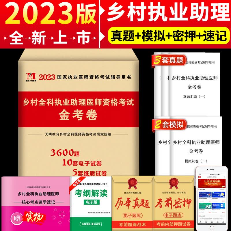 2023年乡村全科执业助理医师资格证考试历年真题及全真模拟试卷习题集题库教材书全套职业医生执医试题职 执医试题职