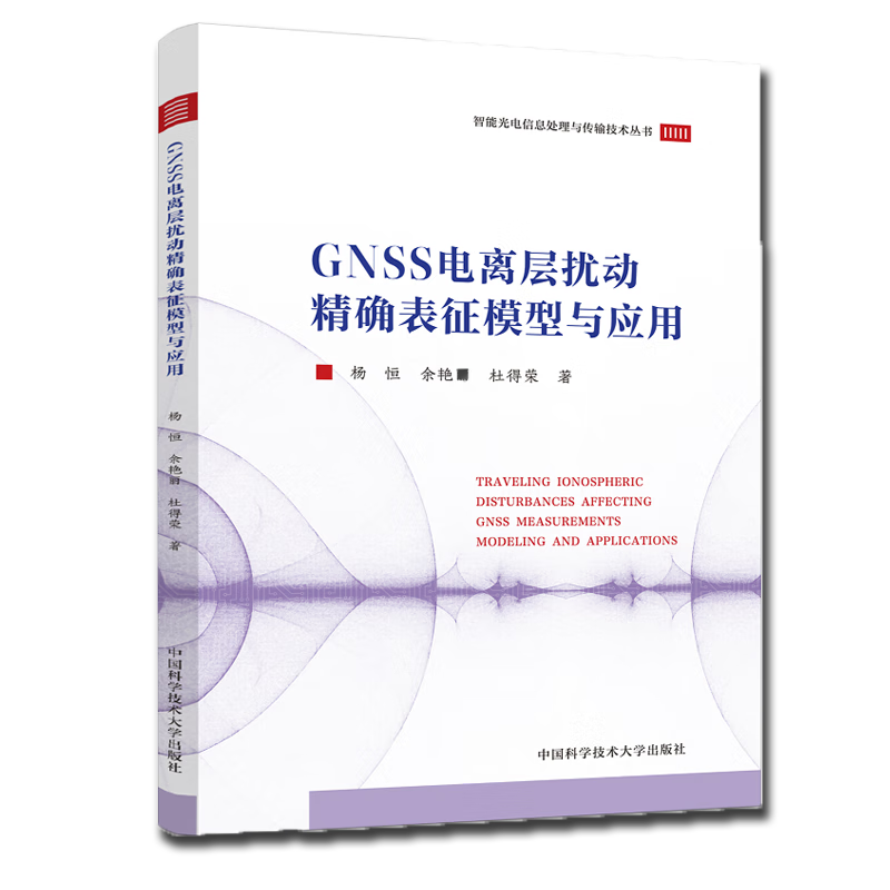 GNSS电离层扰动精确表征模型与应用