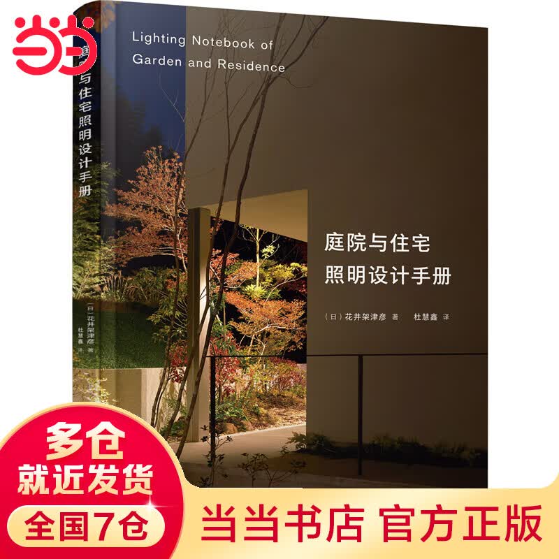 庭院与住宅照明设计
