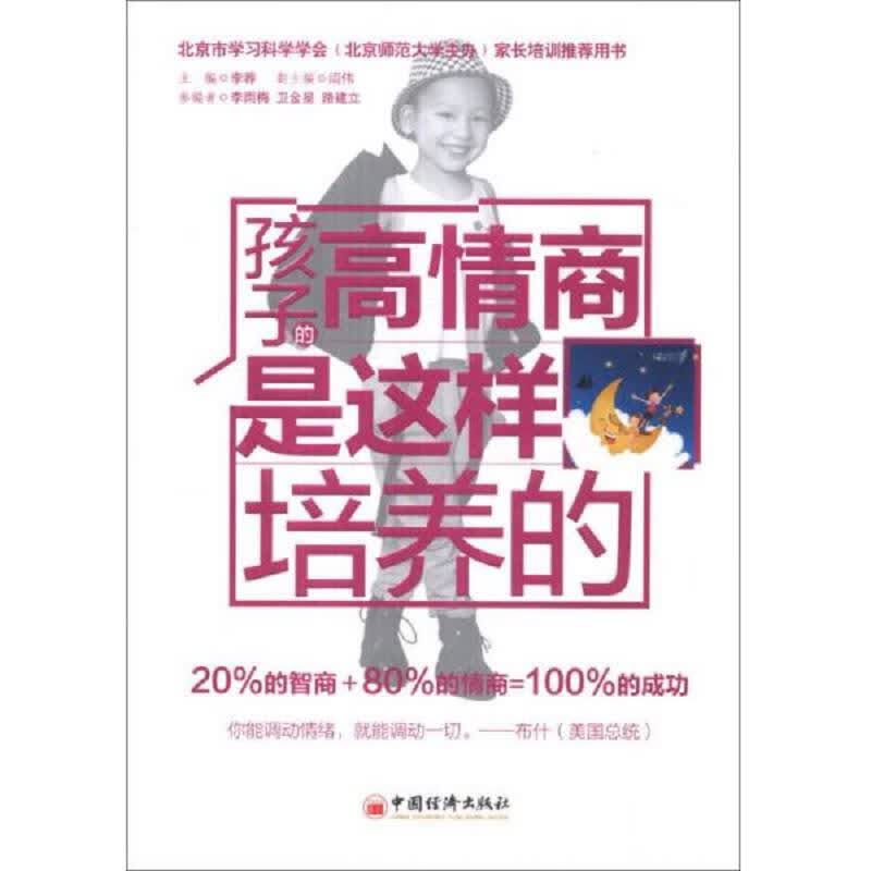 孩子的高情商是这样培养的