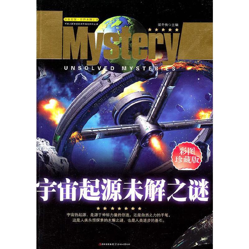 宇宙起源未解之谜【特惠】