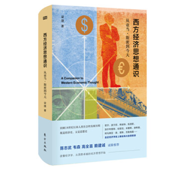 西方经济思想通识 梁捷