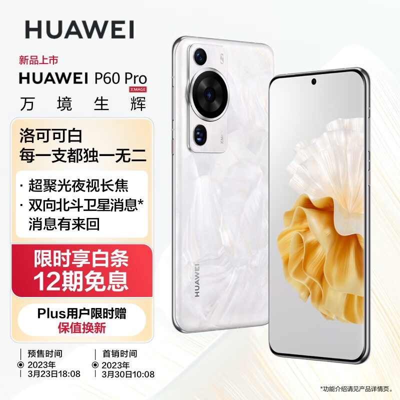 4488 元起，华为 P60 / Pro 今日全渠道开售：双向北斗卫星消息、超聚光 XMAGE 影像 - IT之家