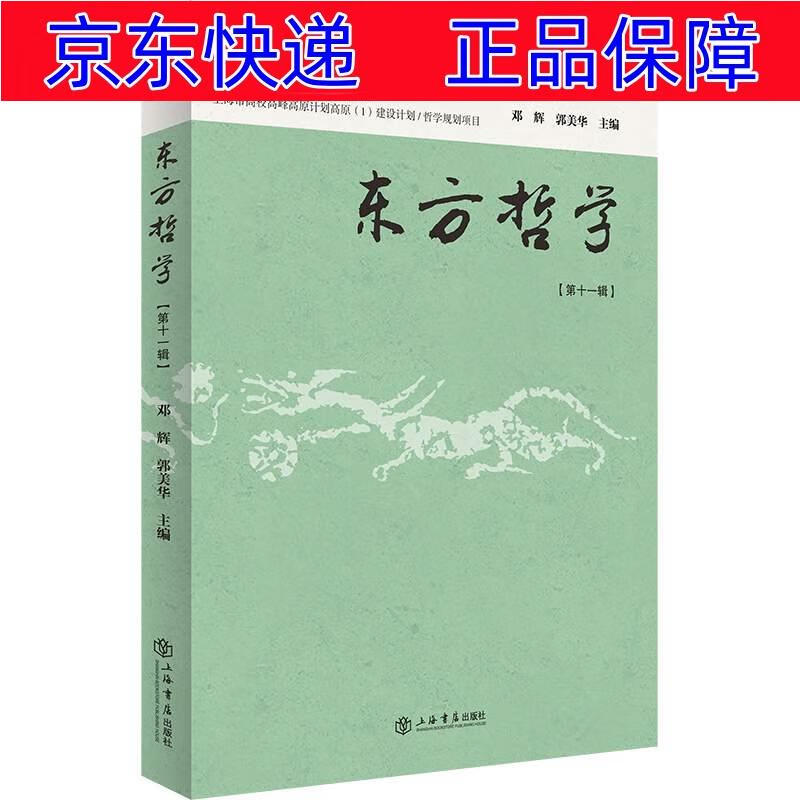 东方哲学（第十一辑） 东方哲学类书籍 第十一辑