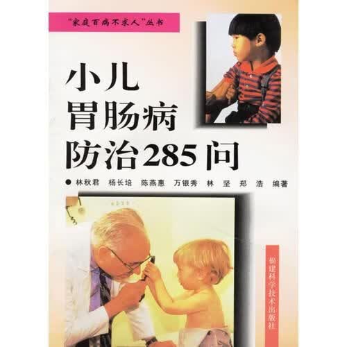 小儿胃肠病防治285问