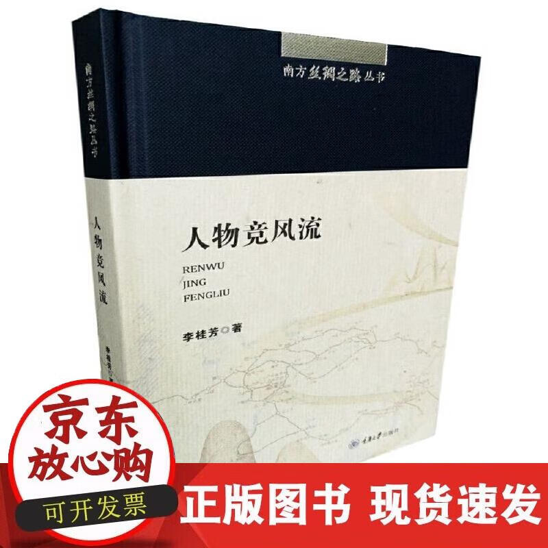 【现货】南方丝绸之路丛书：人物竞风流