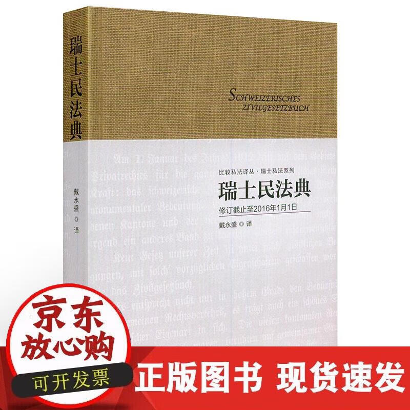 【现货】瑞士民法典