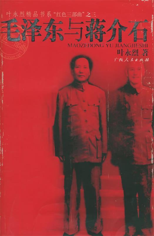 毛泽东与蒋介石 叶永烈 著【书】