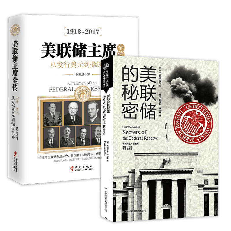 【满48包邮】跟随美联储投资 美联储的秘密 英格兰银行 金融硝烟现代货币战争中的围城与突围 美联储主席全传 美联储的秘密+美联储主席全传：从发行美元到操纵世界