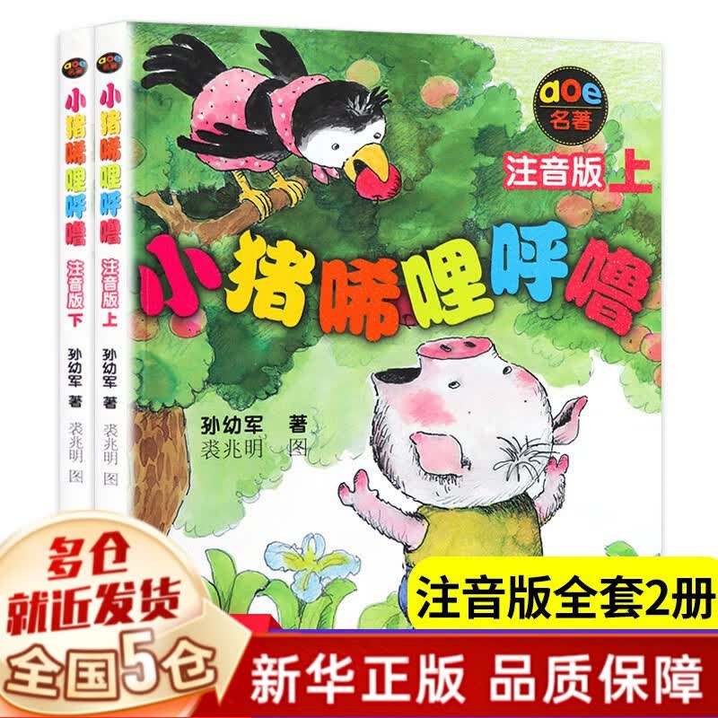 清华附小学校推荐一二年级课外阅读书课外书绘本书目含有注音版拼音版明天出版社等 【定价40】小猪唏哩呼噜稀里呼噜注音版孙幼君