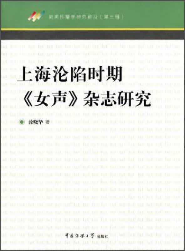 上海沦陷时期《女声》杂志研究【好书】