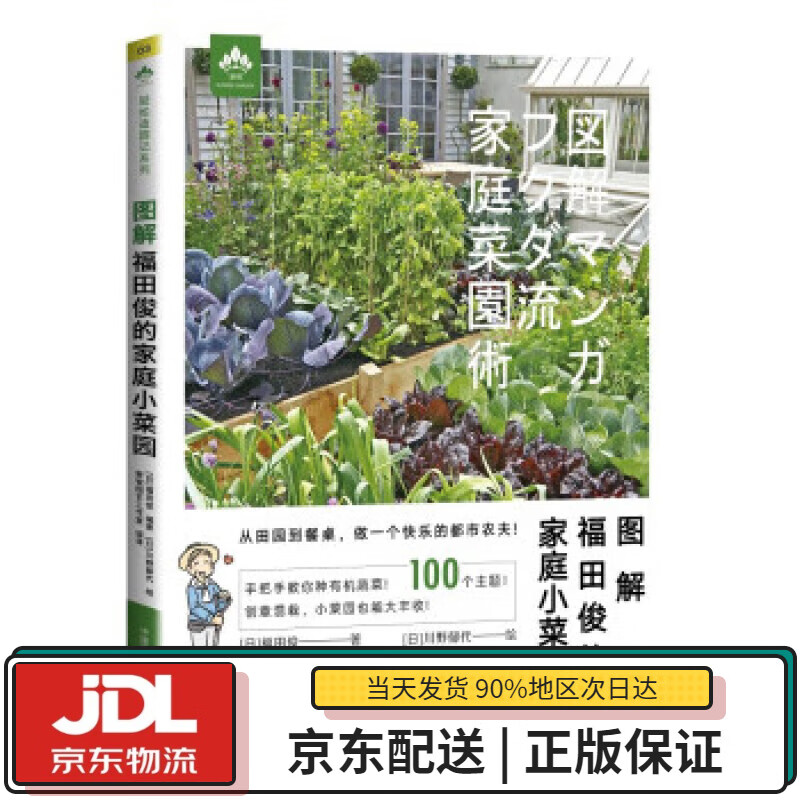 【全新送货上门】图解福田俊的家庭小菜园 福田俊,川野郁代著,杨宇晖,祖恒,张文昌,张净娟 译 中国农业出版社