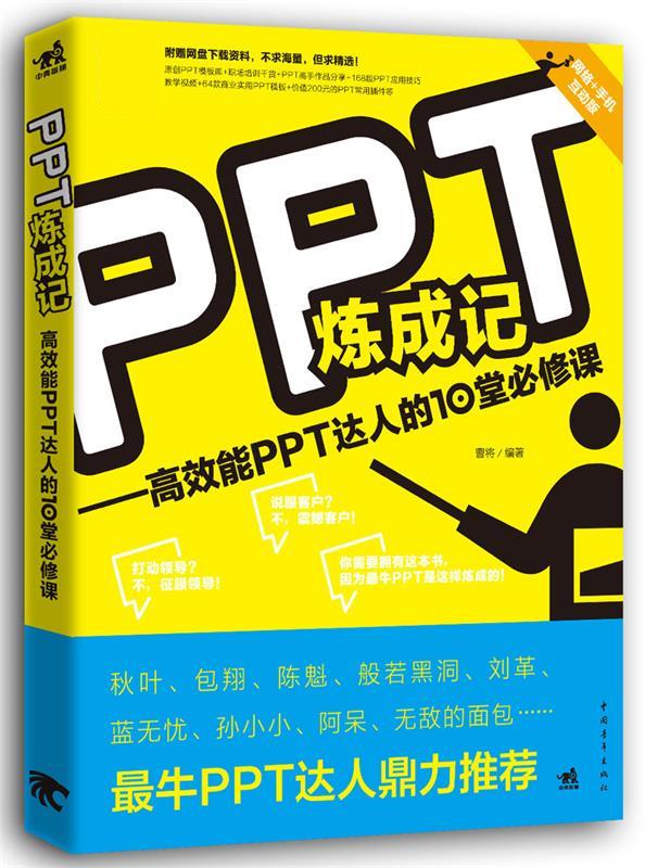 PPT炼成记:高效能PPT达人的10堂必修课曹将中国青年出版社