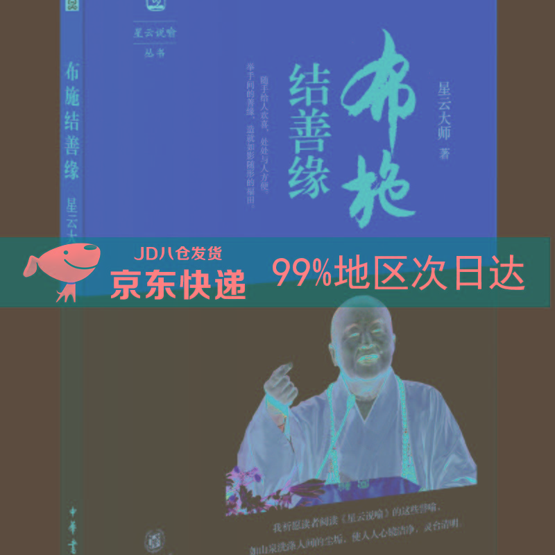 星云说喻：布施结善缘