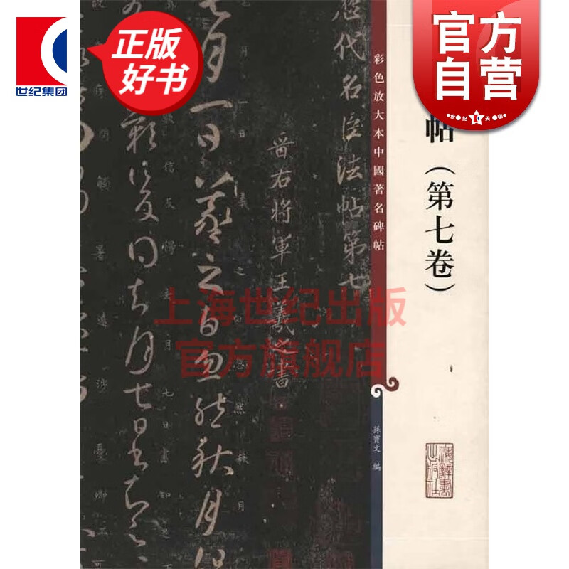 大观帖 第七卷 彩色放大本中国著名碑帖 第三辑集 上海辞书出版社 孙宝文