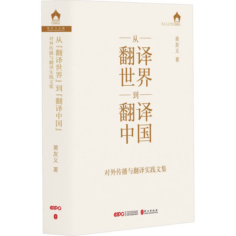 从翻译世界到翻译中国 对外传播与翻译实践文集 图书