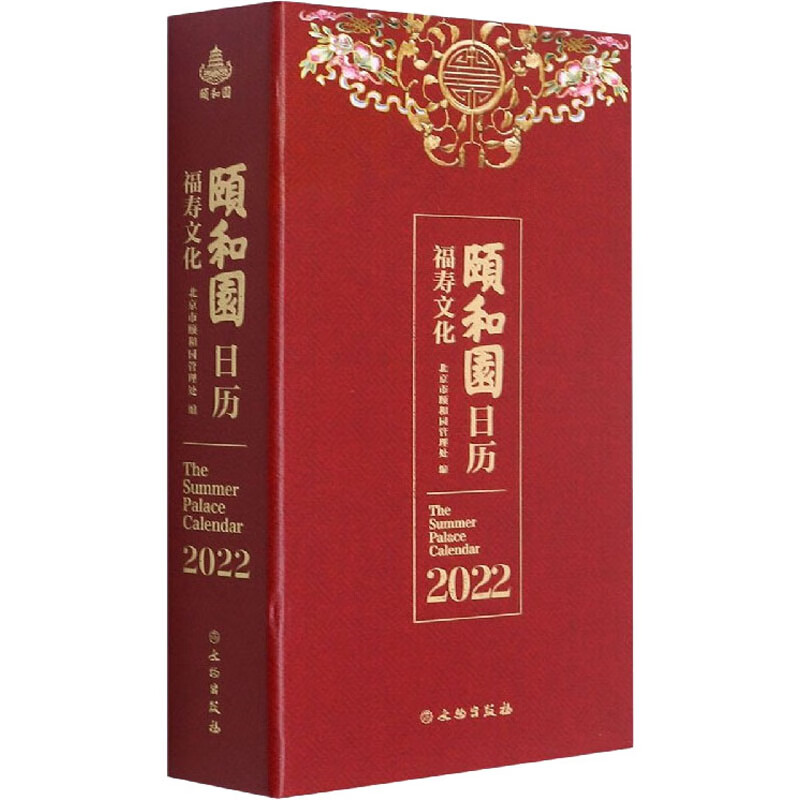 颐和园日历 2022 福寿文化