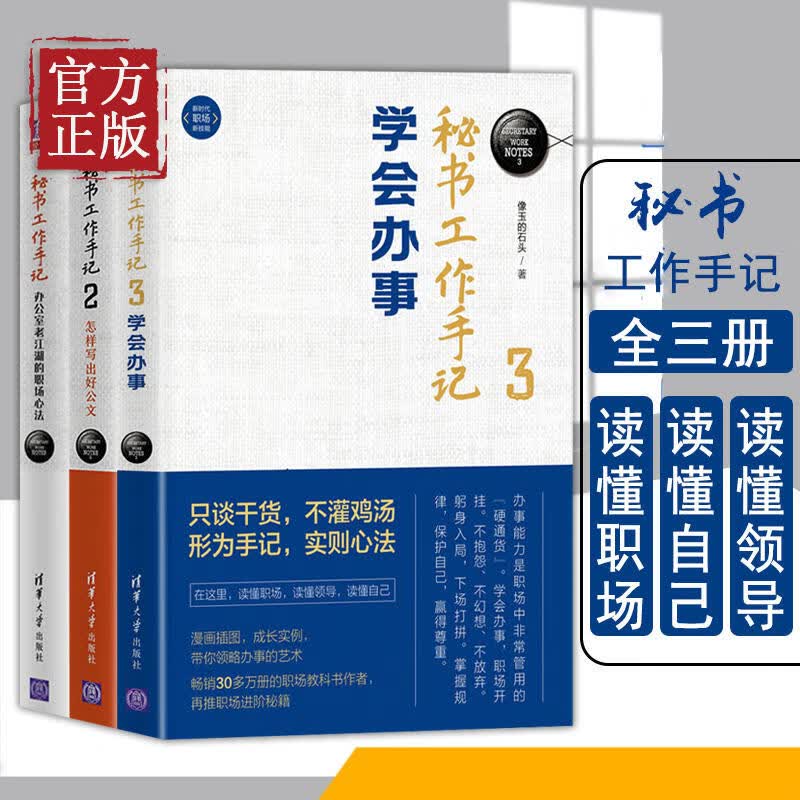 【 全3册】秘书工作手记1+2+3 像玉的石头 著 办公室老江湖的职场心法+怎样写出好公文+学会办事 新时代职场新技能 旗舰店职场励志成功书籍 图书 套装三册 通用