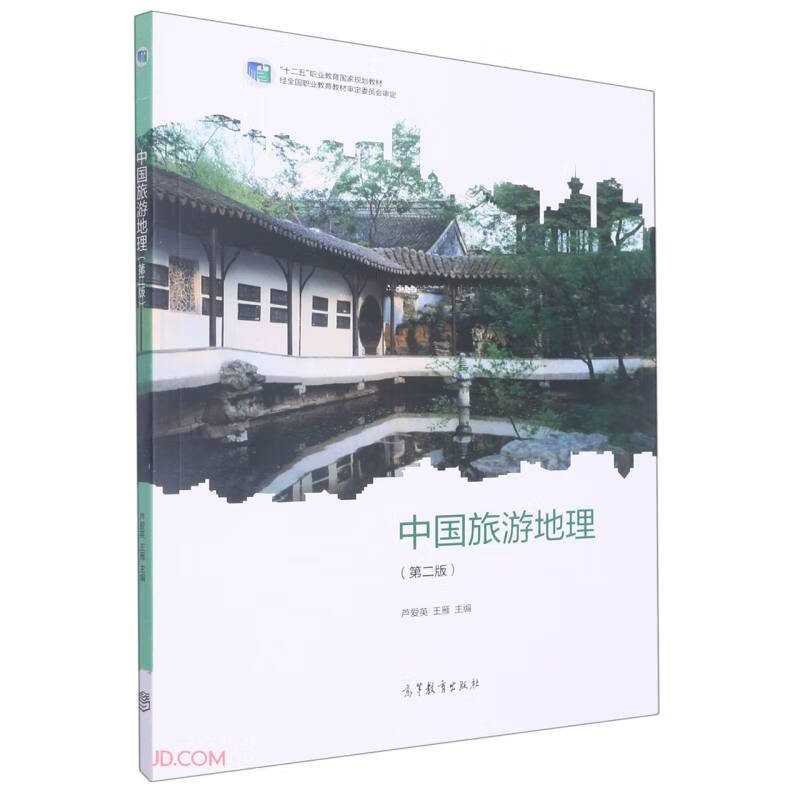 中国旅游地理(第2版十二五职业教育国家规划教材)