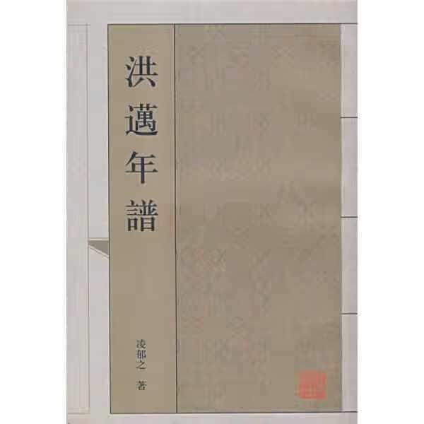 洪迈年谱 凌郁之 上海古籍出版社 9787532543687