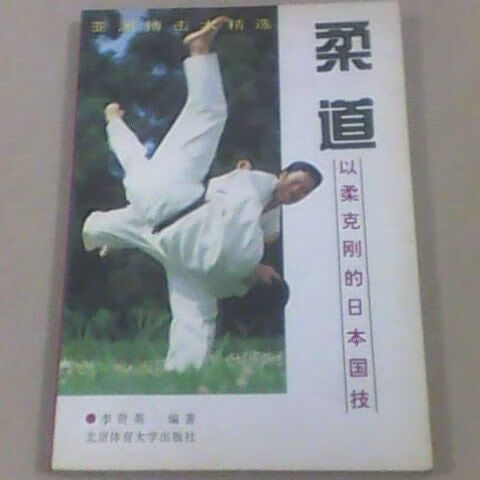 柔道 以柔克刚的日本国技 李贤英编著 1994.06