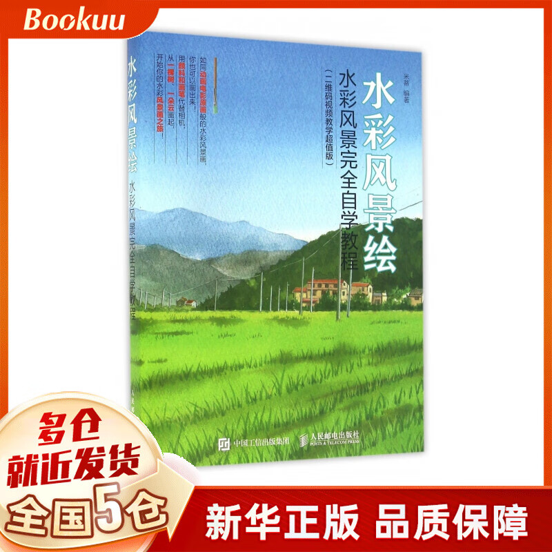 水彩风景绘(二维码视频教学超值版水彩风景完全自学教程)