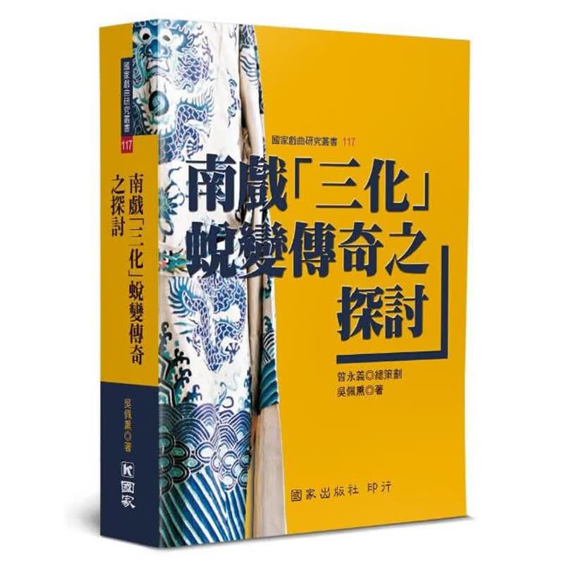 预售 吴佩熏 南戏「三化」蜕变传奇之探讨 家