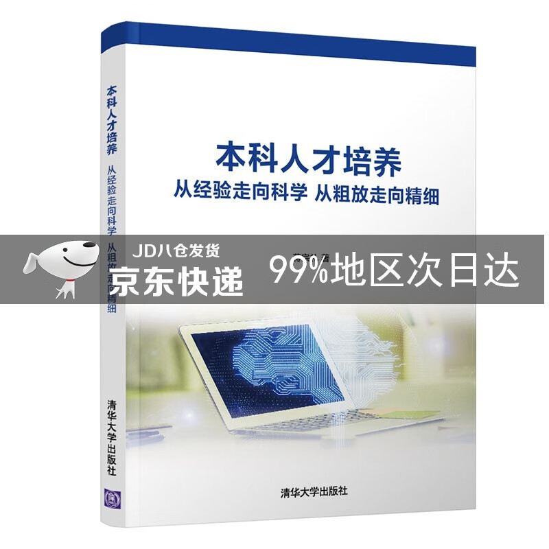 本科人才培养 从经验走向科学 从粗放走向精细
