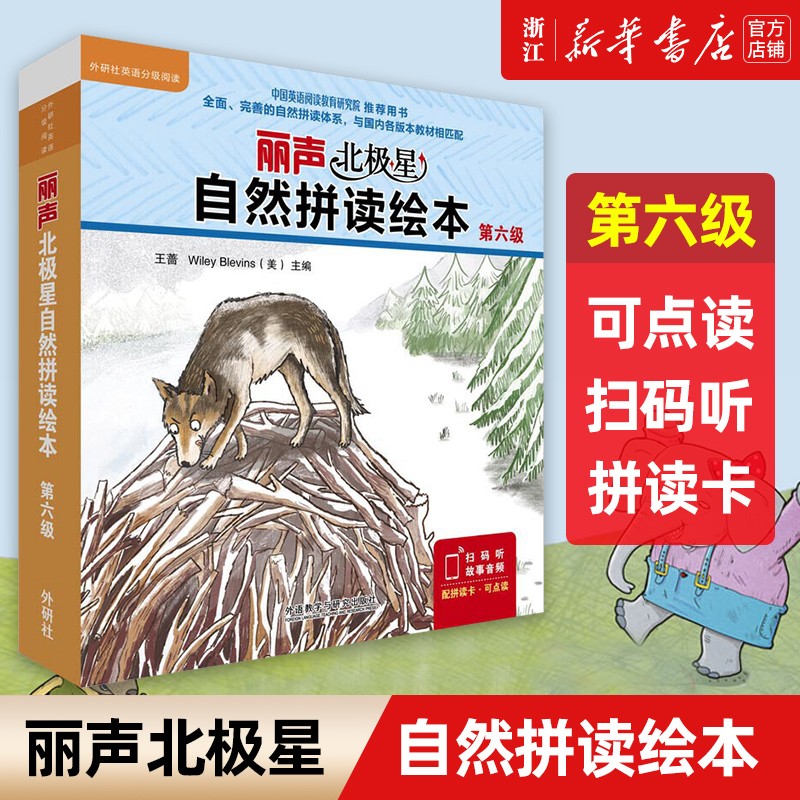 丽声北极星自然拼读绘本第123456级英文版幼儿英语分级绘本少儿英语分级阅读绘本小学英语绘本 丽声北极星自然拼读绘本第六级