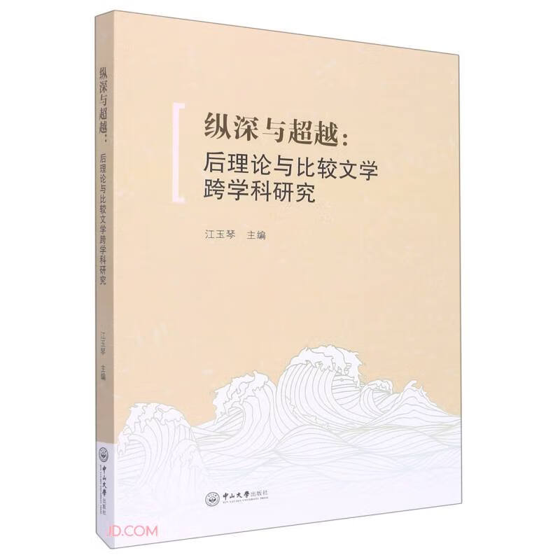 纵深与超越--后理论与比较文学跨学科研究