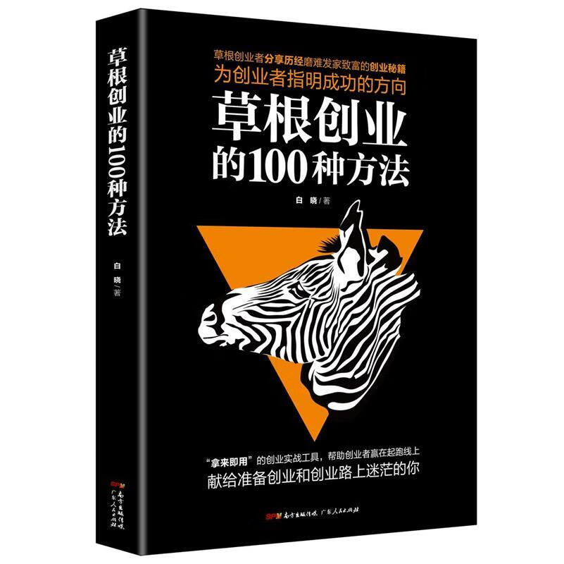 草根创业的100种方法 白晓