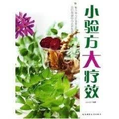 小验方 大疗效