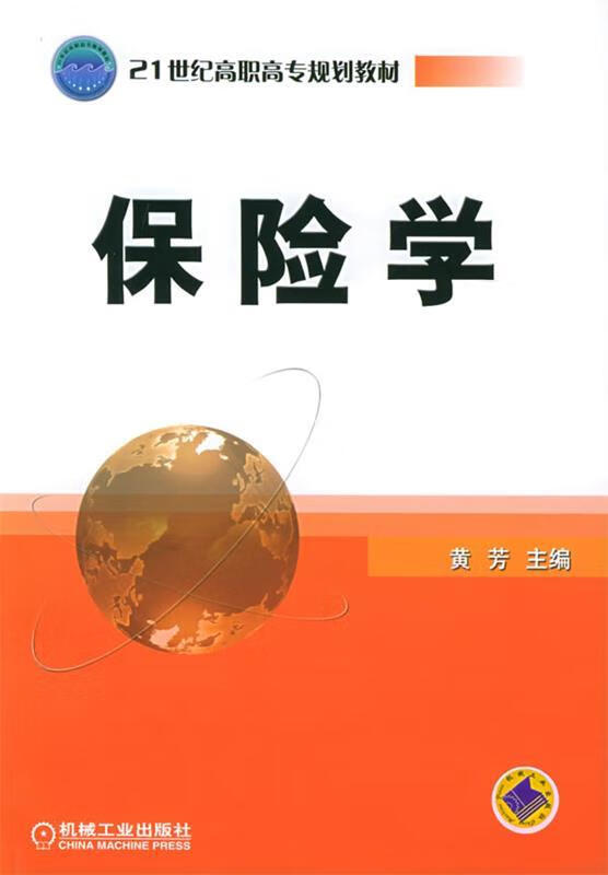 保险学 黄芳 主编