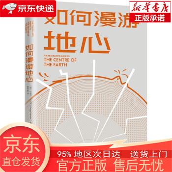 【新华 全新速发】如何漫游地心 [英]杜格尔·杰拉姆 北京联合出版公司 [英]杜格尔·杰拉姆 著