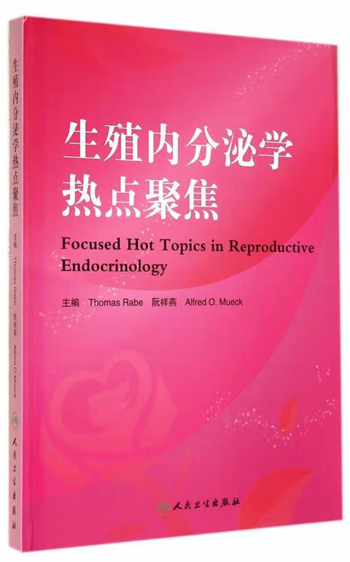 生殖内分泌学热点聚焦