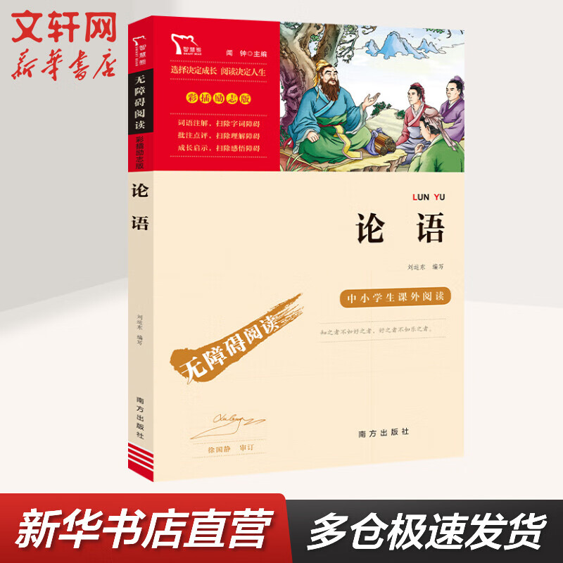 论语 彩插励志版 中小学生读物课外阅读书籍 图书