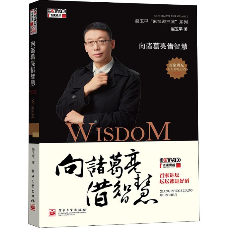 向诸葛亮借智慧