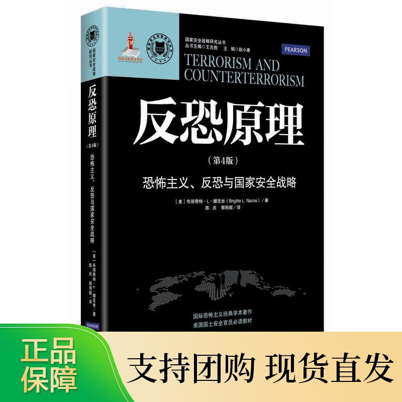 ！《反恐原理》恐怖主义、反恐与国家安全战略
