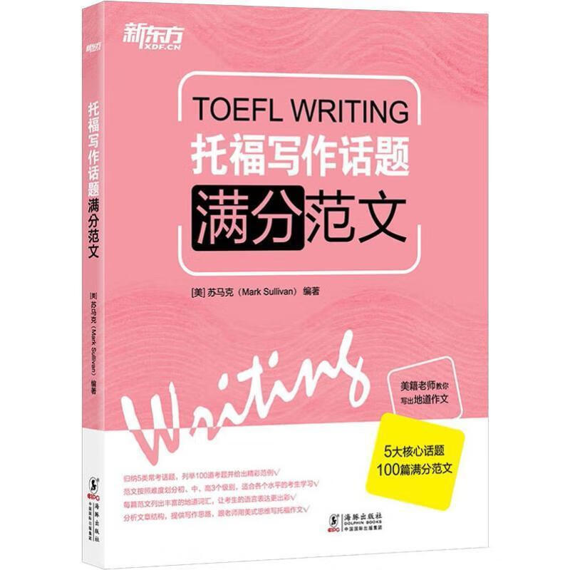 新东方托福写作话题满分范文[美]苏马克MarkSullivan海豚出版社苏马克MarkSulliva