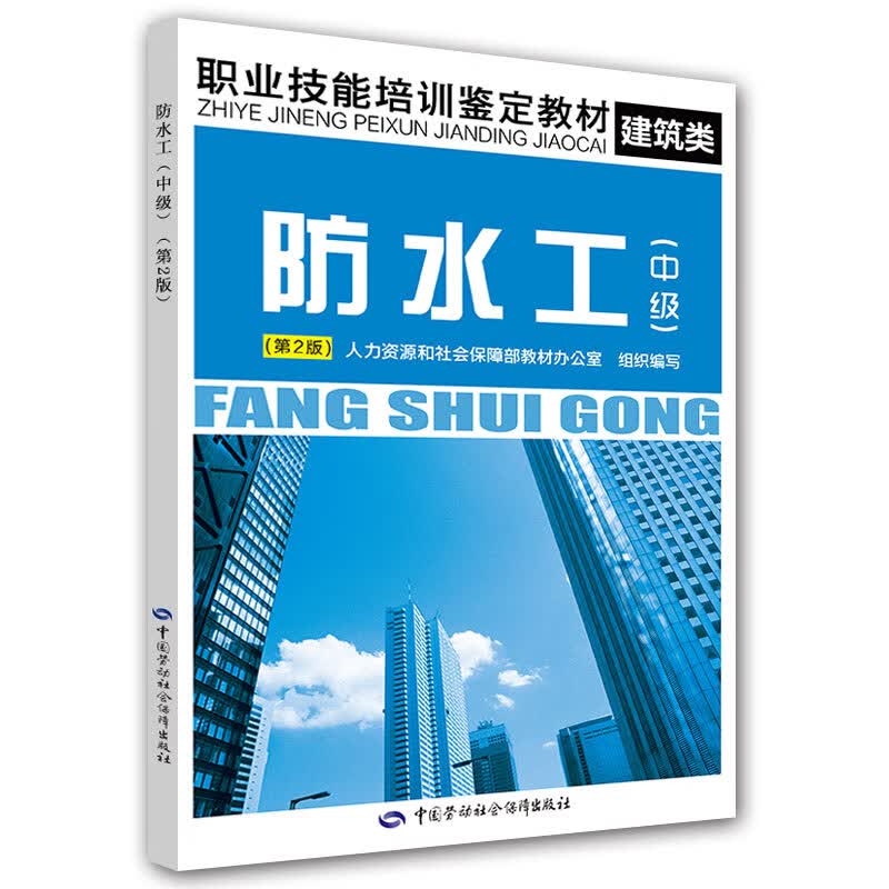 防水工（中级）第2版——职业技能培训鉴定教材
