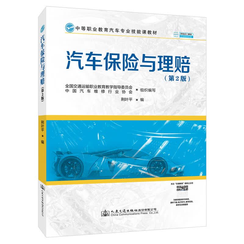汽车保险与理赔（第2版）