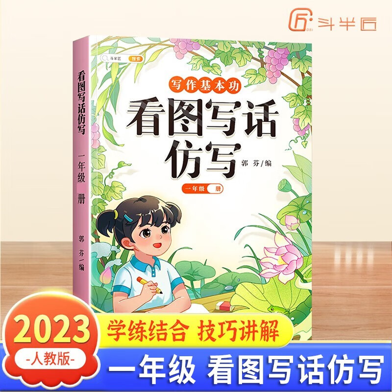【斗半匠】看图写话仿写一年级上册下册语文人教版写作方法技巧素材积累范文小学生1上下作文书大全上学期 【单本】看图写话仿写 一年级上册