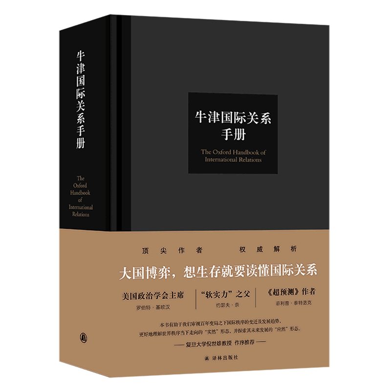 牛津国际关系手册(精)