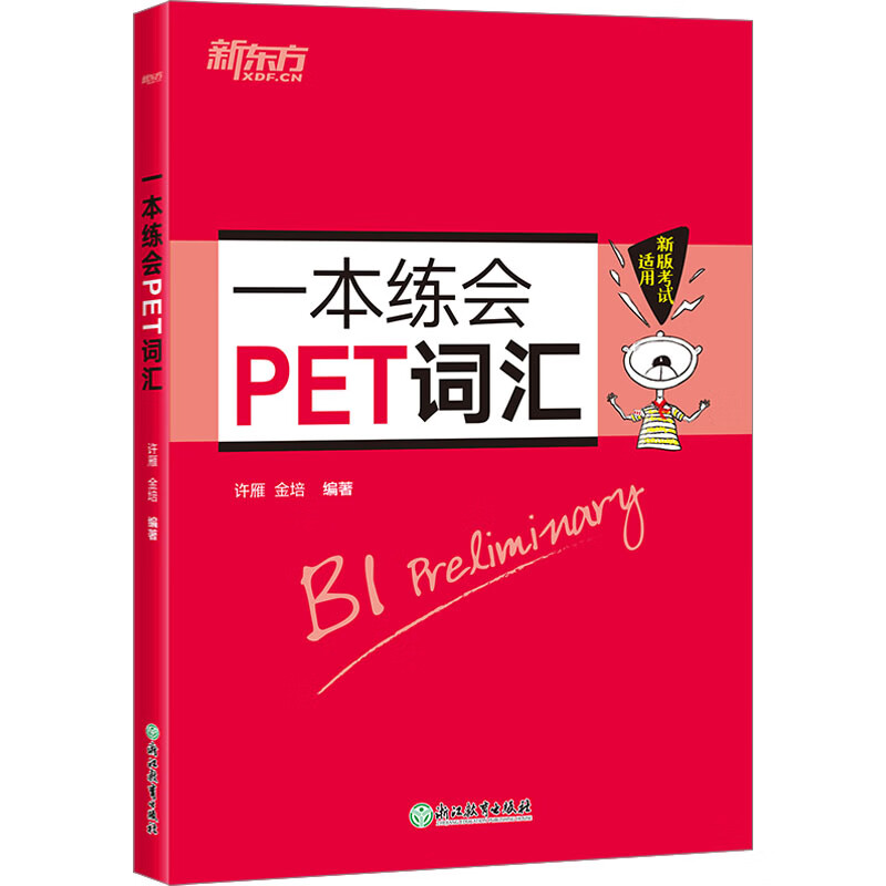 一本练会PET词汇 图书
