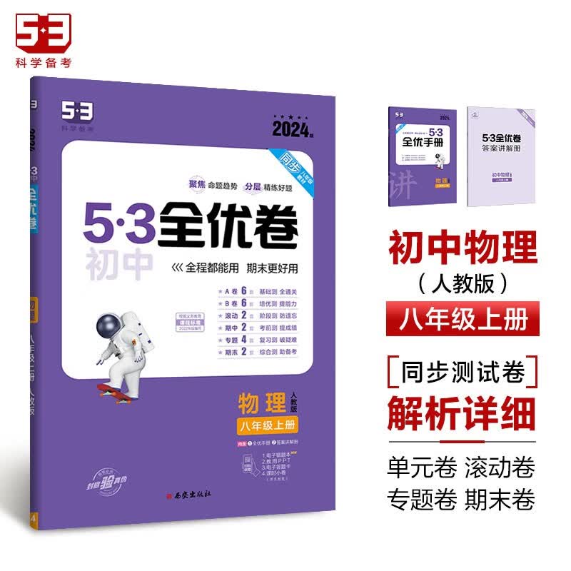 曲一线 53初中全优卷 物理 八年级上册 人教版 2024版五三 含全优手册 答案讲解册